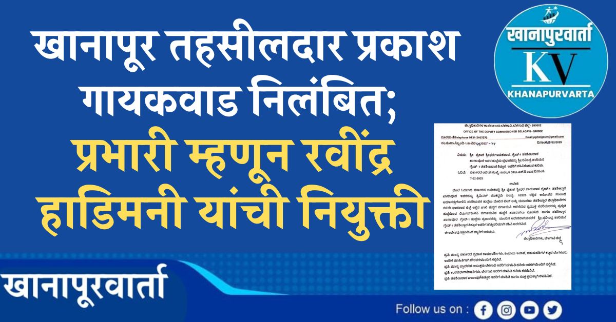 खानापूर तहसीलदार प्रकाश गायकवाड निलंबित; प्रभारी म्हणून रवींद्र हाडिमनी ...